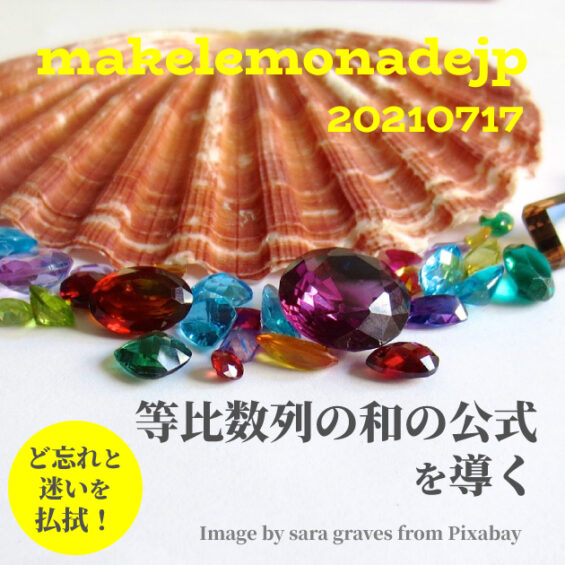 【ど忘れと迷いを払拭！】等比数列の和の公式を導く | make lemonade jp