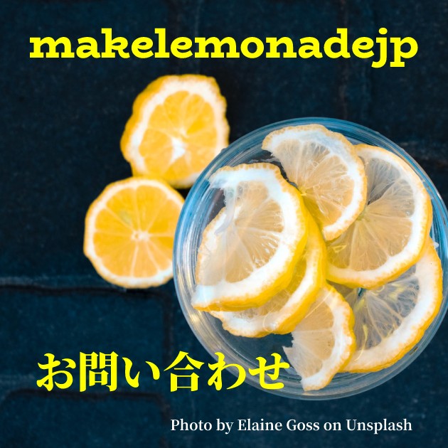 お問い合わせ | make lemonade jp