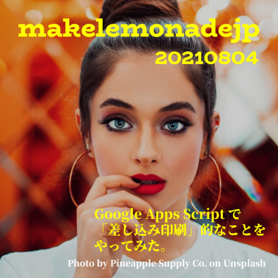 Google Apps Script で「差し込み印刷」的なことをやってみた。 | make lemonade jp