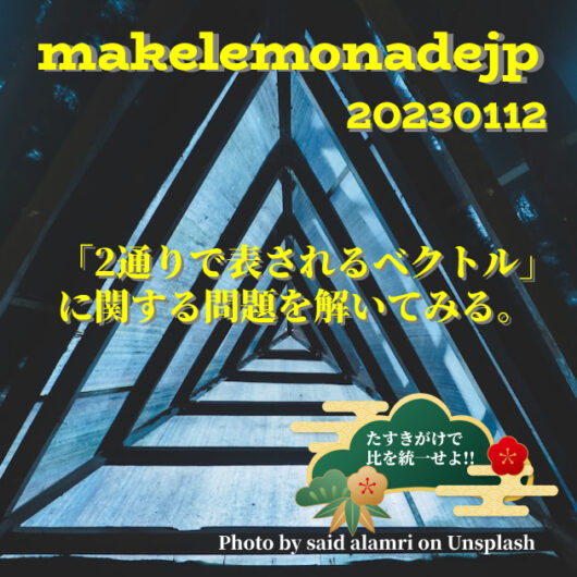 「2通りで表されるベクトル」に関する問題を解いてみる。【たすきがけで比を統一せよ!!】 | make lemonade jp