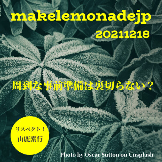 周到な事前準備は裏切らない？【リスペクト！山鹿素行】 | make lemonade jp