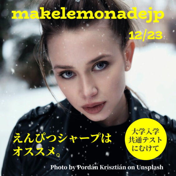 えんぴつシャープはオススメ。【 大学入学共通テストにむけて 】 | make lemonade jp