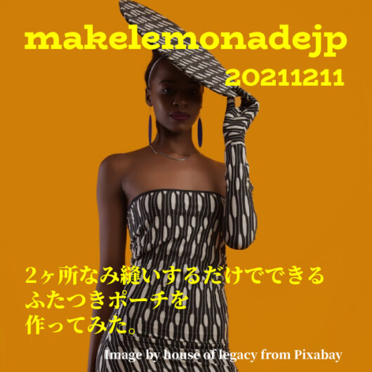 2ヶ所なみ縫いするだけでできるふたつきポーチを作ってみた。 | make lemonade jp
