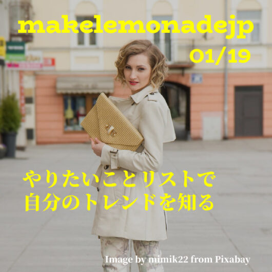 やりたいことリストで自分のトレンドを知る | make lemonade jp