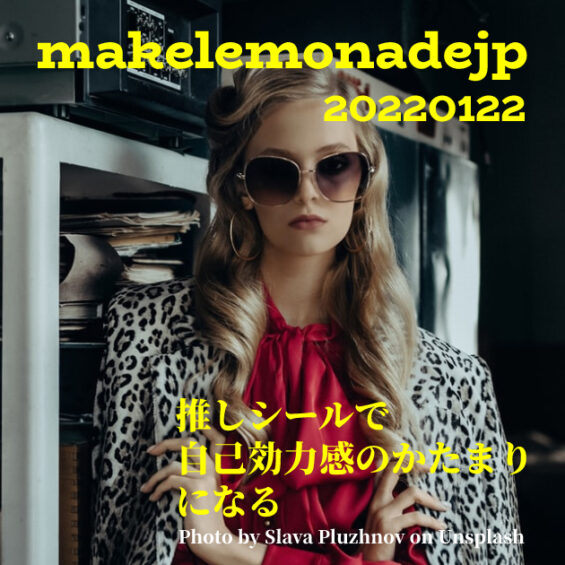 推しシールで自己効力感のかたまりになる | make lemonade jp