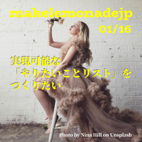 実現可能な「やりたいことリスト」をつくりたい | make lemonade jp