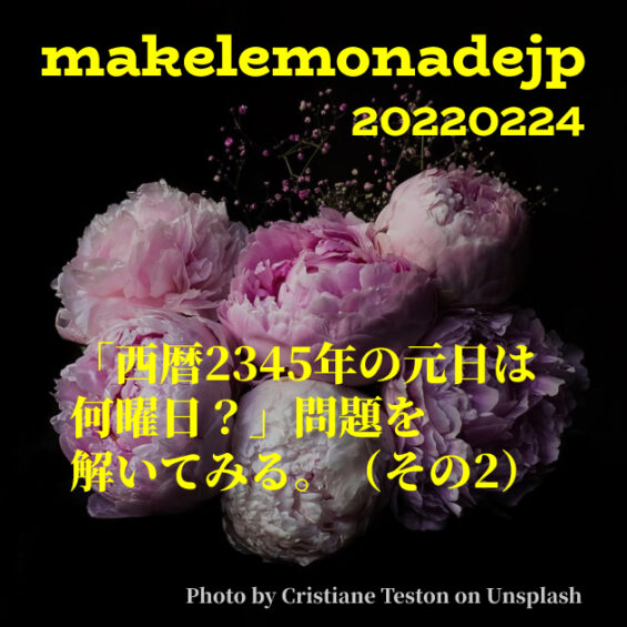 「西暦2345年の元日は何曜日？」問題を解いてみる。（その2） | make lemonade jp