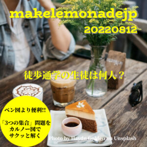 記事一覧【ベン図より便利!!「3つの集合」問題をカルノー図でサクッと解く】 | make lemonade jp