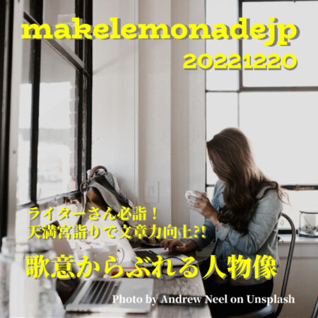 歌意からぶれる人物像【ライターさん必詣！天満宮詣りで文章力向上?!】 | make lemonade jp