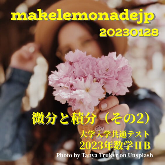 微分と積分（その2）【大学入学共通テスト2023年数学ⅡB】 | make lemonade jp