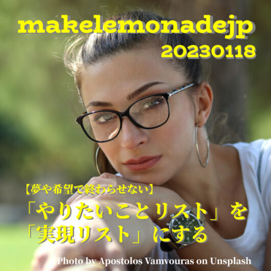 「やりたいことリスト」を「実現リスト」にする【夢や希望で終わらせない】 | make lemonade jp