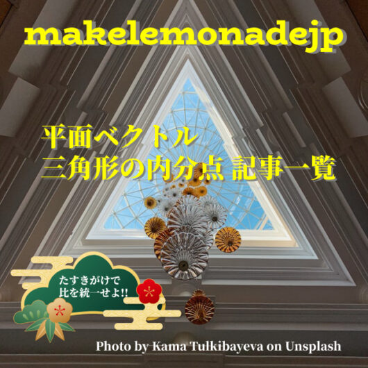 平面ベクトル三角形の内分点 記事一覧【たすきがけで比を統一せよ!!】 | make lemonade jp