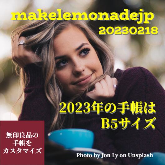 2023年の手帳はB5サイズ【無印良品の手帳をカスタマイズ】 | make lemonade jp
