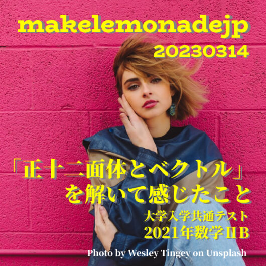 「正十二面体とベクトル」を解いて感じたこと【大学入学共通テスト】 | make lemonade jp