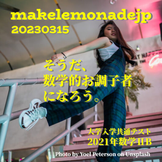 そうだ、数学的お調子者になろう。【大学入学共通テスト】 | make lemonade jp
