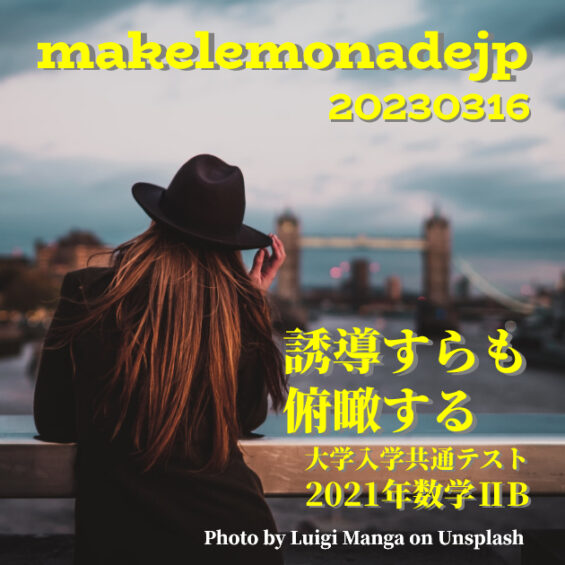 誘導すらも俯瞰する【大学入学共通テスト】 | make lemonade jp