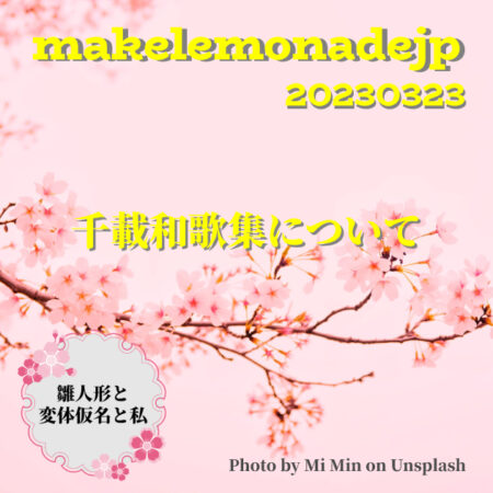 千載和歌集について【雛人形と変体仮名と私】 | make lemonade jp