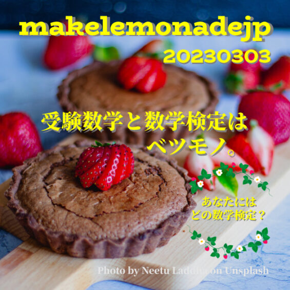 受験数学と数学検定はベツモノ。【あなたにはどの数学検定？】 | make lemonade jp