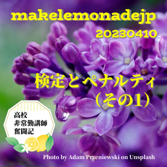検定とペナルティ（その1）【高校非常勤講師奮闘記】 | make lemonade jp